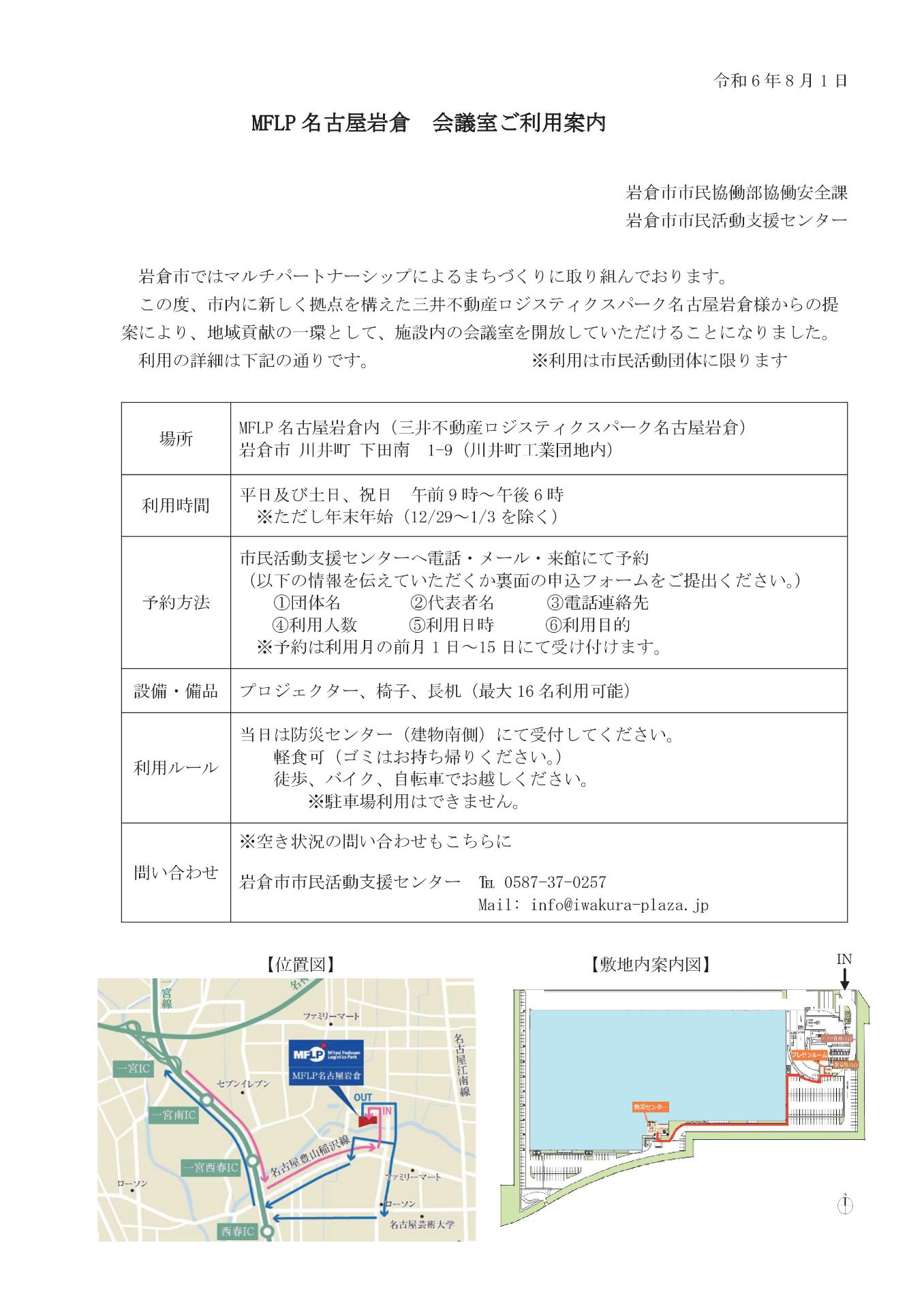 MFLP名古屋岩倉内会議室が利用できます :: 岩倉市市民活動支援センター