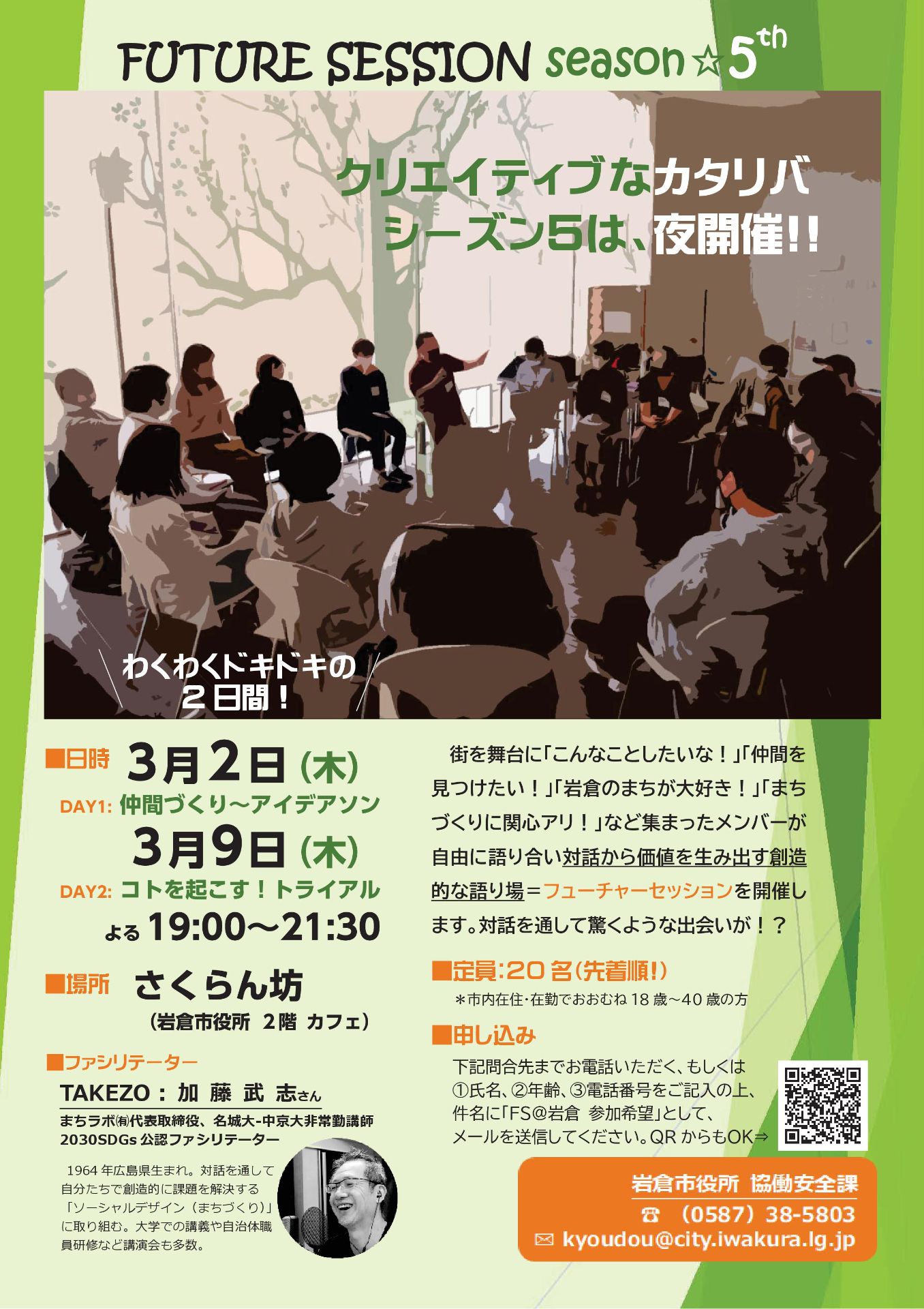 参加者募集 】FUTURE SESSION SEASON5 :: 岩倉市市民活動支援センター