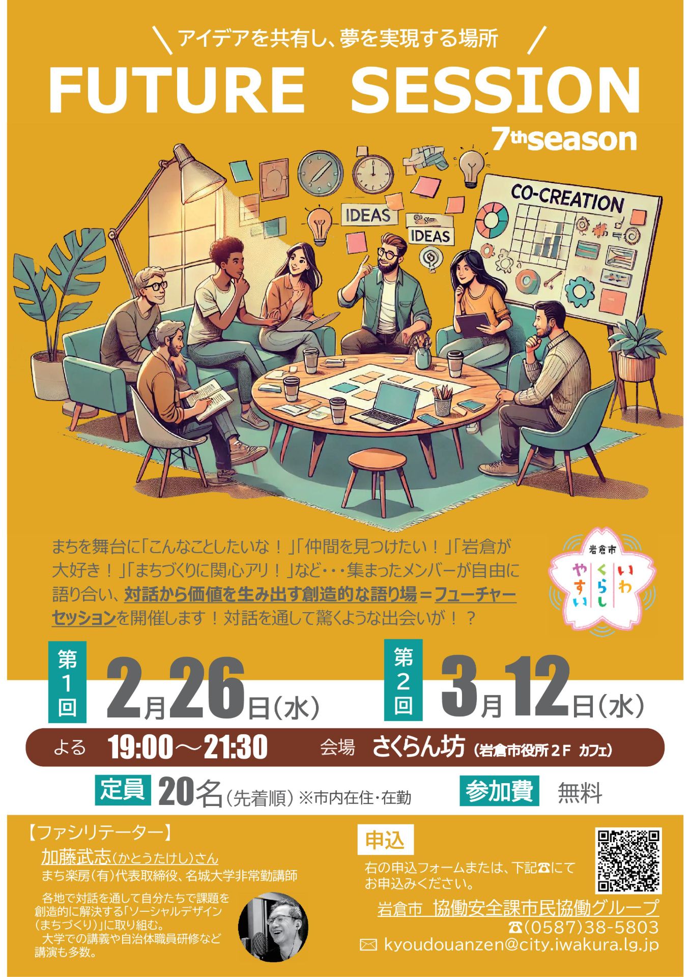 FUTURE SESSION 7th season :: 岩倉市市民活動支援センター
