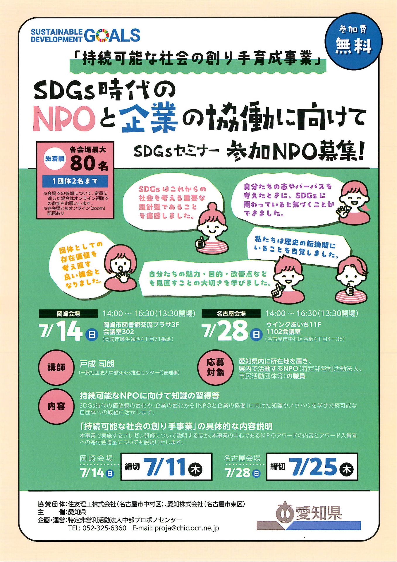 SDGsセミナー「SDGs時代のNPOと企業の協働に向けて」 :: 岩倉市市民活動支援センター