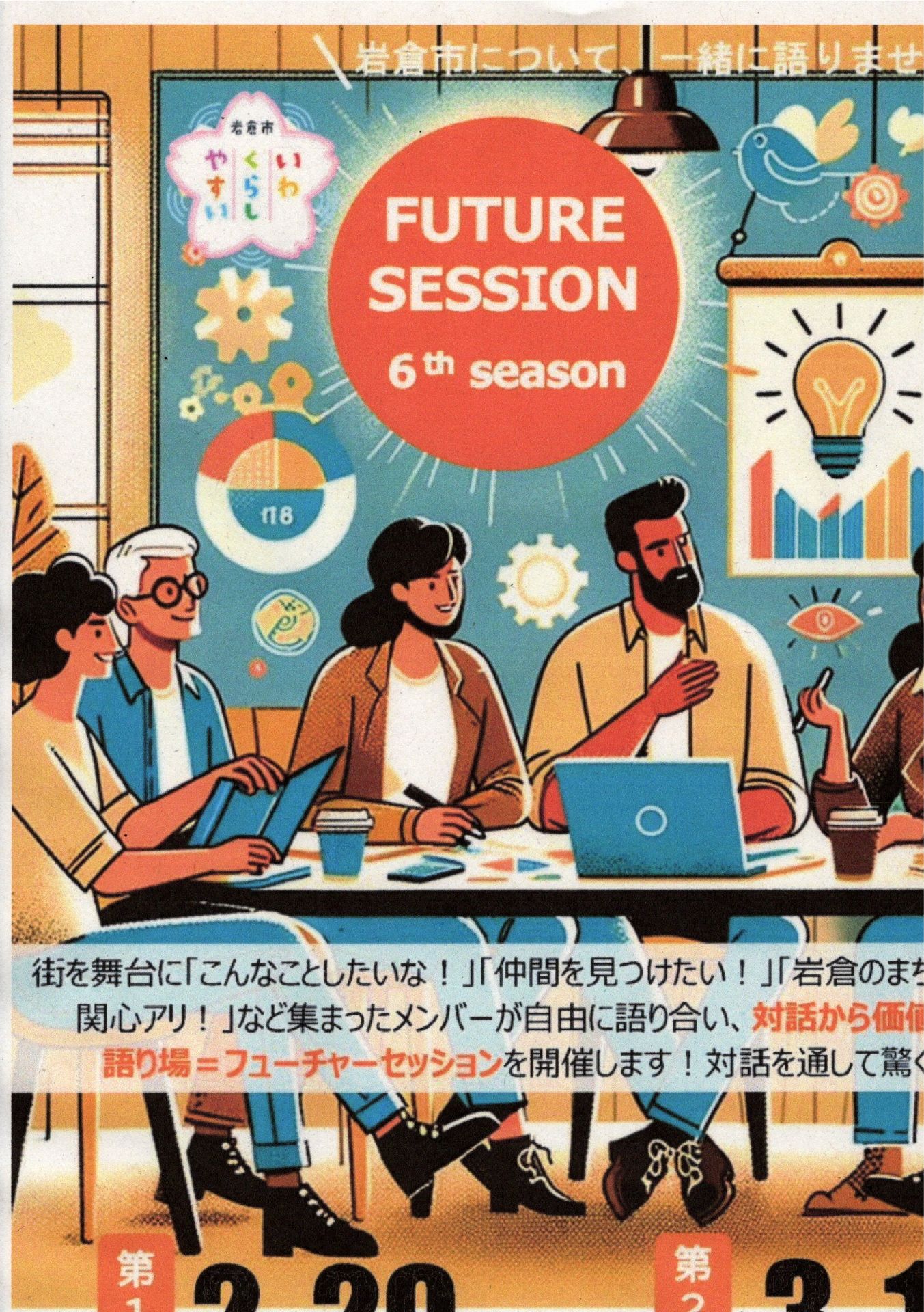 【参加者募集中】FUTURE SESSION 6th season :: 岩倉市市民活動支援センター